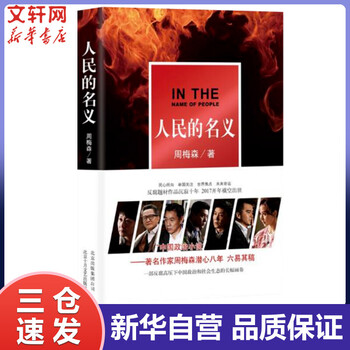 人民的名义 电视剧原著小说扫黑除恶较量正义民心书籍新华书店