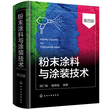 粉末涂料与涂装技术(第四版)
