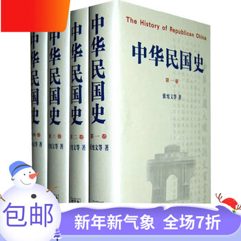 中华民国史 全4册 2005清晰 张宪文主编 全国