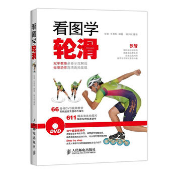 看图学轮滑 张智,牛雪彤　编著,杨天硕　摄【正版书】