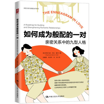 如何成为般配的一对：亲密关系中9787300297347