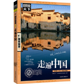 正版 走遍中国旅游攻略书中国美国内自助旅游旅行指南中国旅游景点大全书籍中国自助游中国旅游攻略书国家地