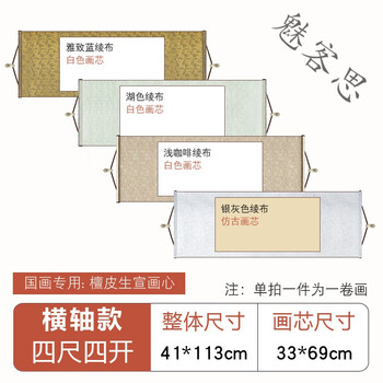 卷轴空白 书法挂画宣纸免装裱挂轴画轴字画空白画书画作品纸毛笔字生宣国画专用纸半生半熟仿古横幅来图定制 四尺四开【国画专用生宣】-横幅 白色画心【加厚湖色绫布】同款 买21 买1不