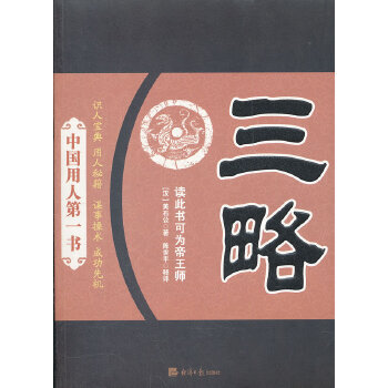 三略 【正版图书，放心购买】