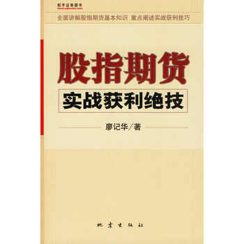 股指期货实战获利绝技【正版图书】