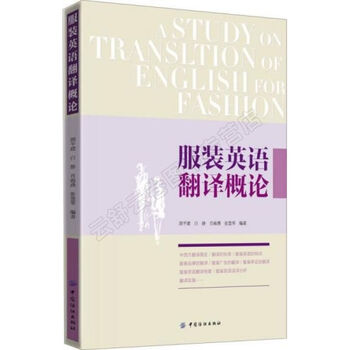 服装英语翻译概论