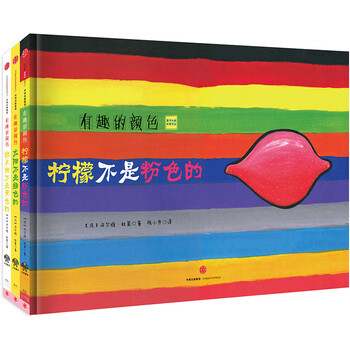 杜莱 有趣的颜色 套装3册 柠檬不是粉色的+斑点狗不是黄色的+阳不是绿色的 [法]埃尔维杜莱 图画书