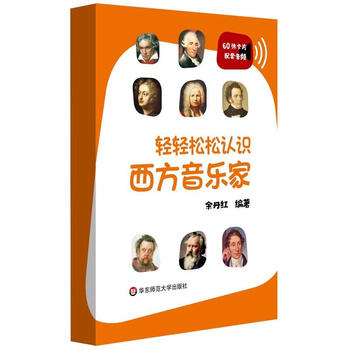 【新华正版】 轻轻松松认识西方音乐家 余丹红 华东师范大学出版社