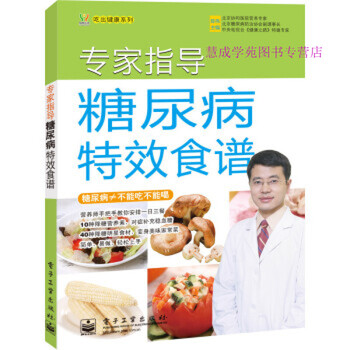 专家指导糖尿病特效食谱 陈伟