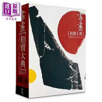 2017书画拍卖大典 港台原版 拍卖大典编辑部 典藏艺术家庭 艺术投资 收藏鉴赏