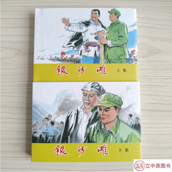 【现货】银沙滩（上下册）连环画小人书 全2册 50开小精