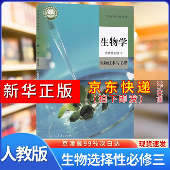 高中生物选择性必修3生物技术与工程教材人教版新版部编版生物选修3课本教科书新课标新改版人民教育出版社 红色