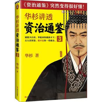 华杉讲透资治通鉴3