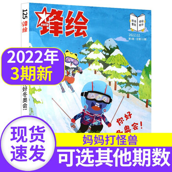 锋绘故事飞船杂志2022年【单本多期可选】3-6岁幼儿园宝宝亲子共读启蒙婴幼儿画报绘本期刊 2022年2月第3期