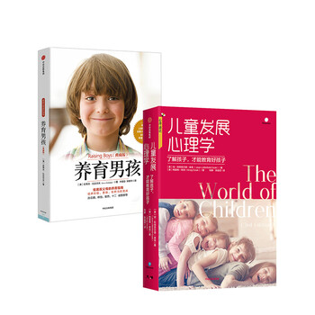 儿童发展心理学+养育男孩