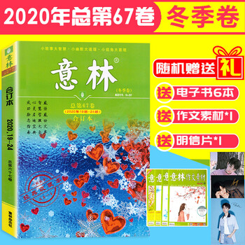 2021年意林合订本春季+夏季+秋季卷青年读者文学文摘期刊杂志初高中生满分作文素材非订阅店中小学生课 意林合订本2020年冬季卷