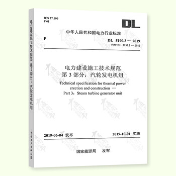  DL 5190.3-2019 电力建设施工技术规范 第3部分： 汽轮发电机组（代替DL 5190.3-2012）中国电力出版社
