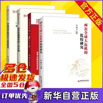 【刘鹤4册】两次全球大危机的比较研究中国经济新常态与政策取向中国经济50人看三十年经济发展的十位大师 正版