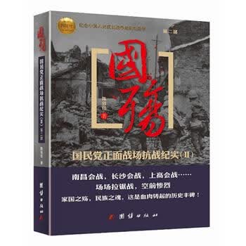 国殇：国民党正面战场抗战纪实（第二部）陈冠任团结出版社9787802149427 政治/军事书籍