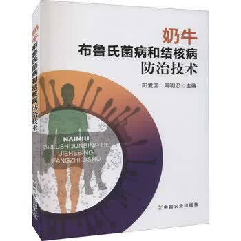 奶牛布鲁氏菌病和结核病防治技术