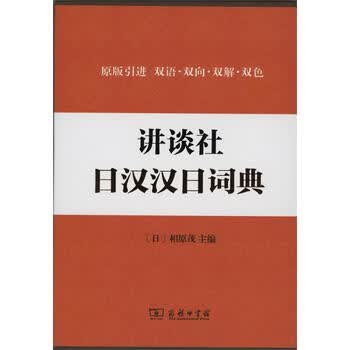 讲谈社日汉汉日词典