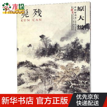 髡残(中国好丹青大师册页精品复制)