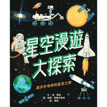 台版 星空漫游大探索 八大行星的大小黑洞的秘密宇宙天文知识科普百科太空科技