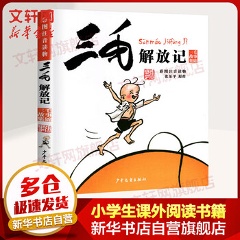 三毛解放记 彩图注音读物 三毛流浪记系列 张乐平漫画作品 学校推荐小学生课外阅读书籍