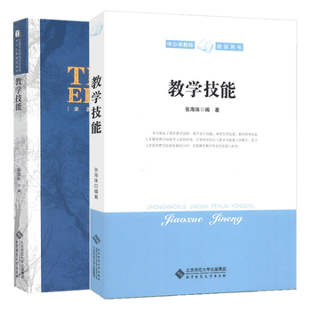 教学技能 陈旭远 张海珠 2册 北京师范大学出版社 山西师范大学829教学技能与方法考研教材