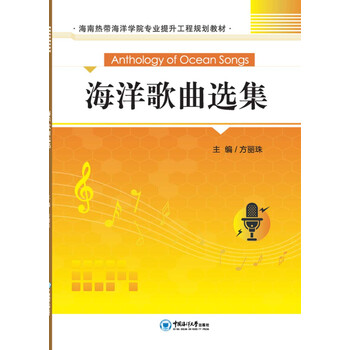 海洋歌曲选集 音乐 方丽珠主编 中国海洋大学出版社 9787567016781