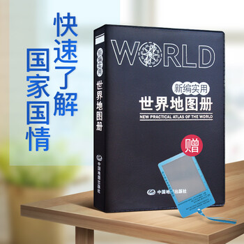2022新版新编实用世界地图册 革皮中英文版 世界国家地区概况人口交通地理