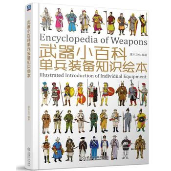武器小百科：单兵装备知识绘本9787111599319