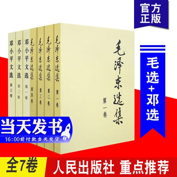 毛泽东选集普及本+邓小平文选 平装 全套7本 政治军事经典伟人著作人物传记书籍