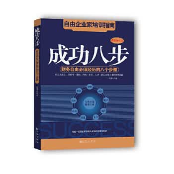 成功八步财务自由必须经历的八个步骤 修订版 /朱鹰 著九州出版社 自由企业家培训指南书籍