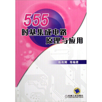 正版 555时基集成电路原理与应用 陈有卿 等 著 机械工业出版社