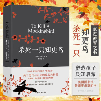 【包邮正版】杀死一只知更鸟(精)哈珀李著 关于勇气与正义的成长教科书贝克汉姆鼎力现当代外国文学小说