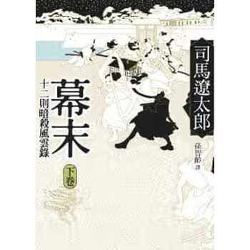 预售 司马辽太郎幕末(下)：十二则暗杀风云录(二版一刷)远流