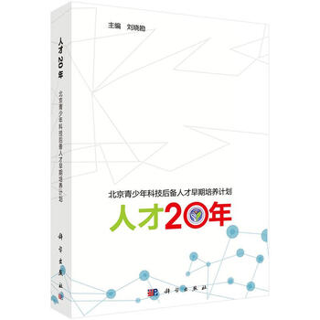 人才20年：北京青少年科技后备人才早期培养计划 社会科学 刘晓勘 科学出版社 97870305245
