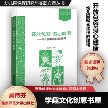 开放包容 身心健康 幼儿园阳光课程的建构 幼儿园课程研究与实践方案丛书 聚焦健康教育实施幼儿园园本课