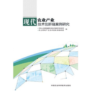 现代农业产业技术创新链案例研究 中华人民共和国科学技术部农村科技司,农业 中国农业科学技术出版社