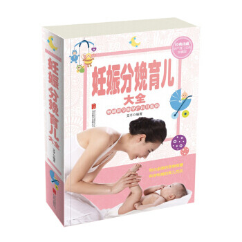 妊娠分娩育儿大全 艾平