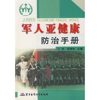 亚健康防治手册 于泱,唐博恒 军事医科出版社【正版图书】