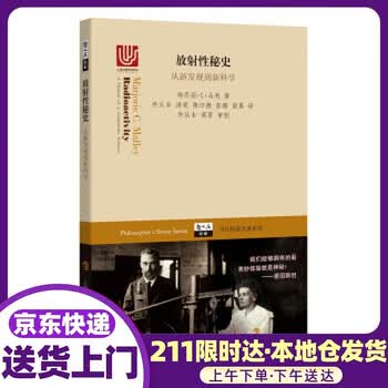 放射性秘史 从新发现到新科学 玛乔丽·C·马利 著,乔从丰 等 译 上海科技教育出版社