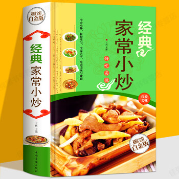 精装 经典家常小炒白金版 菜谱书家常菜大全彩图家庭炒菜书新手学做菜美味农家快餐大排档夜市小炒 好吃易