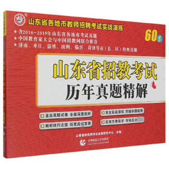 山东省招教考试历年真题精解/山东省各地市教师招聘考试实战演练