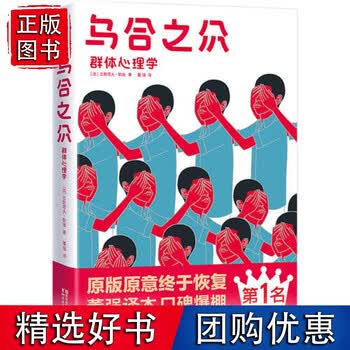 【网 书籍】乌合之众（2018未删节插图典藏版！一部讲透群体心理、让你看透人性的不朽巨著）