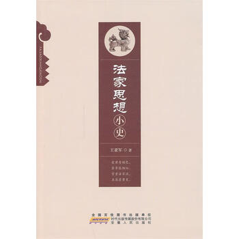 法家思想小史 王亚军　著【正版书】