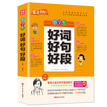 作文100分：小学生好词好句好段