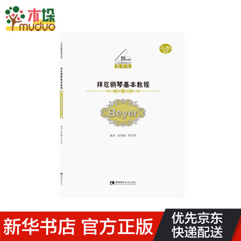 拜厄钢琴基本教程(附光盘教学版)/21世纪钢琴教学丛书