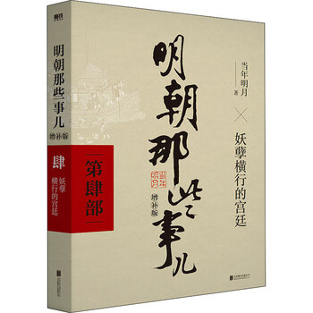 明朝那些事儿 第4部 增补版 当年明月  书籍